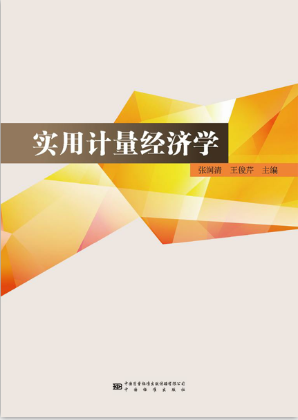 实用计量经济学
