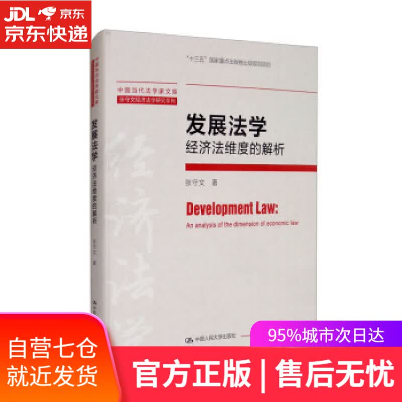 发展法学 张守文 著 中国人民大学出版社