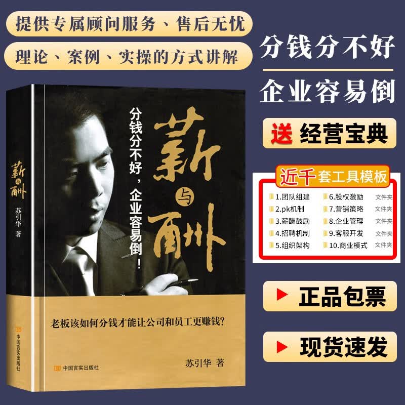 薪与酬+经与营+管与理 苏引华著 全集成功学企业经营管理书籍薪酬设计与绩效考核全案 股权激励绩效考核与薪酬激励 薪与酬