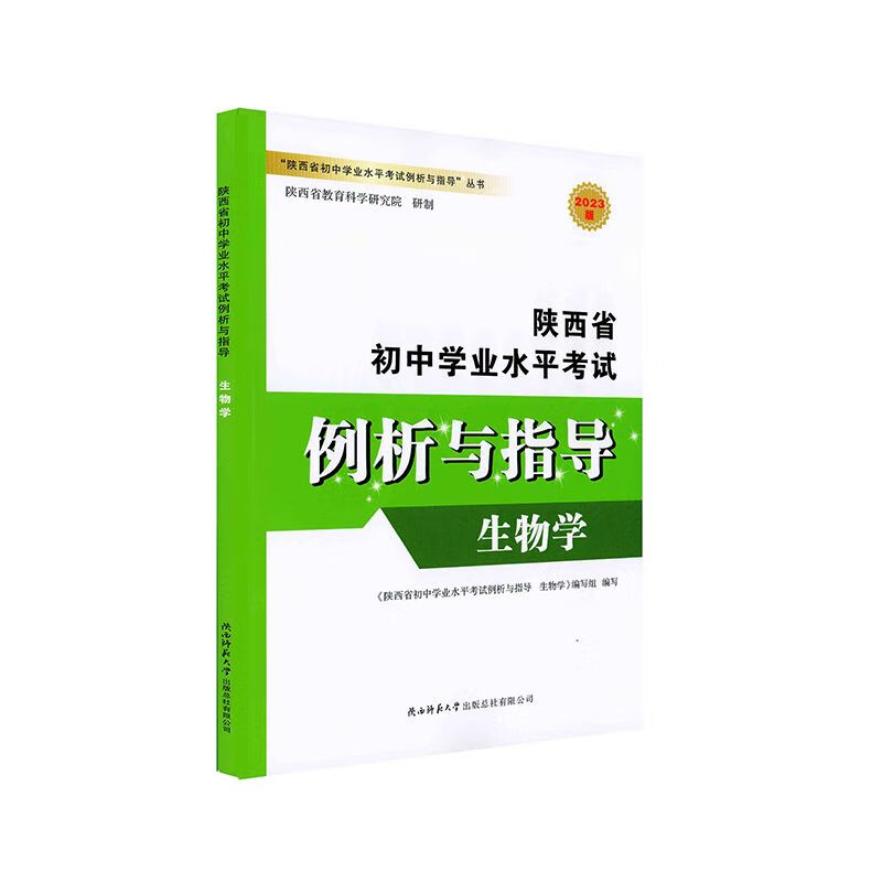 陕西省初中学业水平考试考试说明中考化学中考数学例析与指导 生物