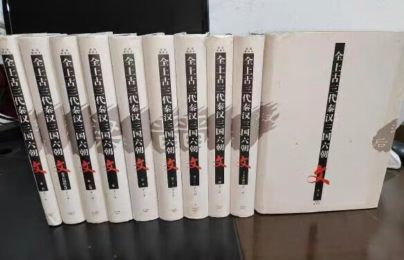 全上古三代秦汉三国六朝文:新版横排本（全10册）