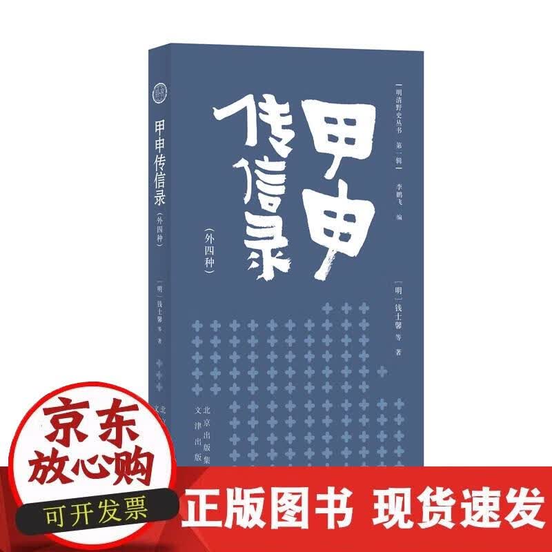 【直发】明清野史丛书（辑）甲申传信录（外四种）