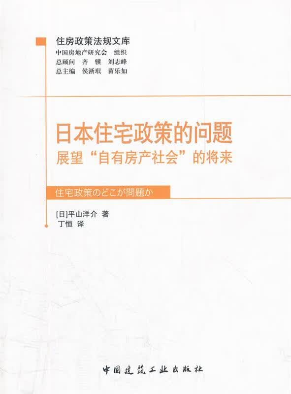 日本住房政策的问题 (日)平山洋介著,丁恒译