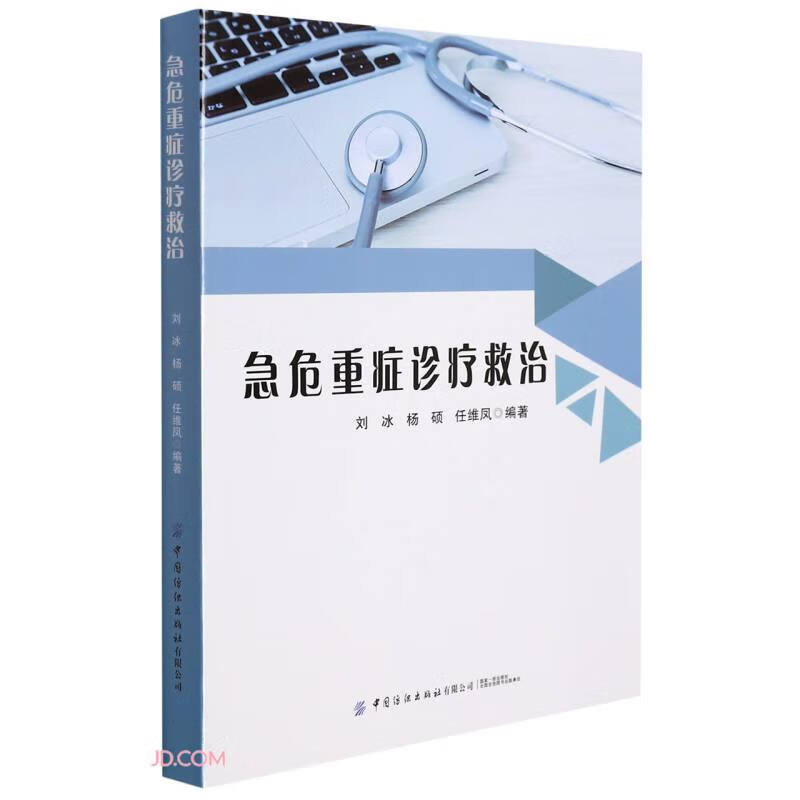 急危重症诊疗救治