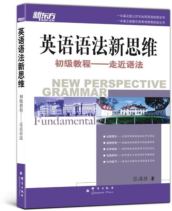 新东方 英语语法新思维初级教程:走近语法