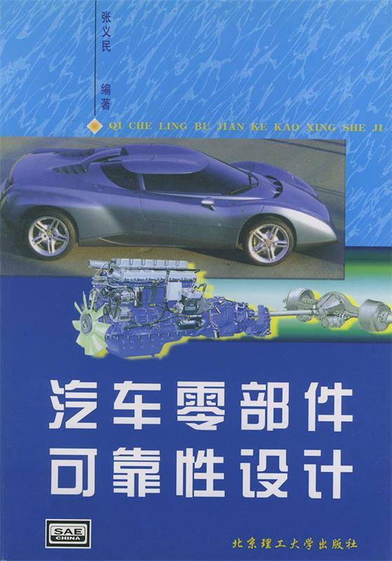 汽车零部件可靠性设计 张义民 编【书】