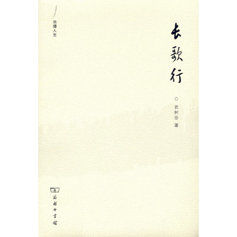 长歌行(法律人生)