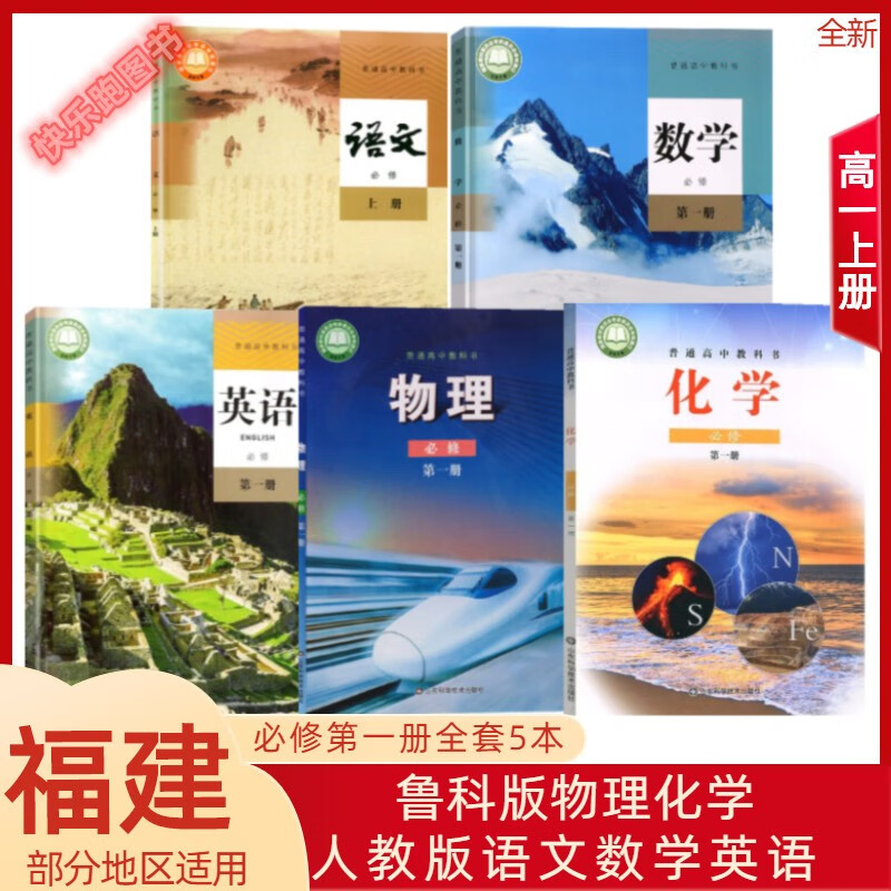 2023新改版福建【厦门 宁德 龙岩 南平 三明适用】高中必修一全套装5本人教版语文A版数学英语+鲁
