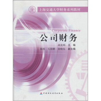 公司财务 胡奕明 等 编