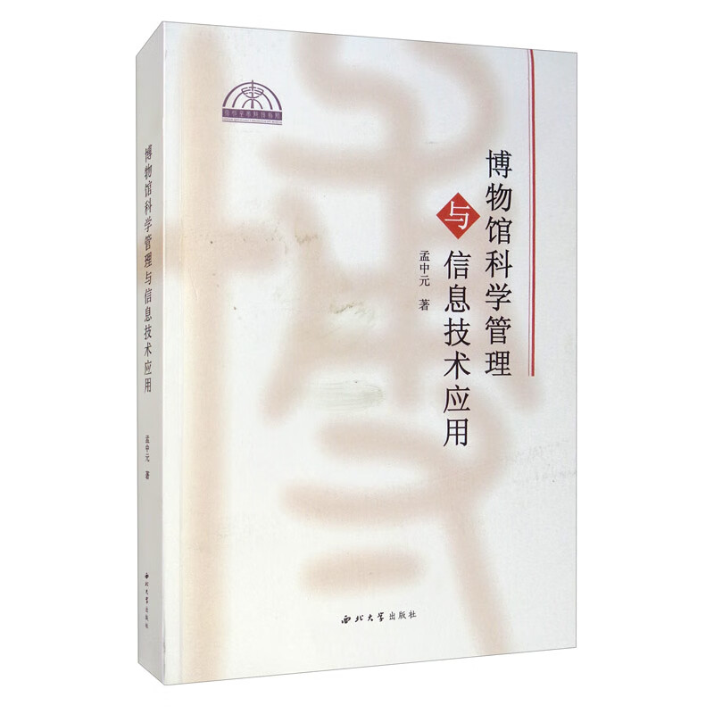 博物馆科学管理与信息技术应用 孟中元 著 管理理论【好书】
