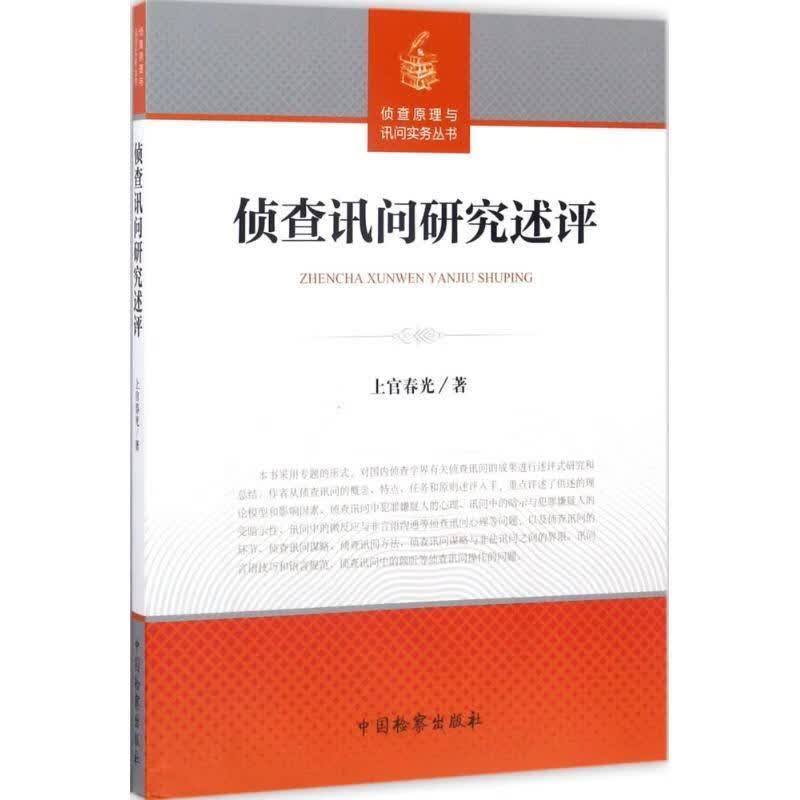！ 侦查讯问研究述评 9787510218712 上官春光 著 中国检察出版社
