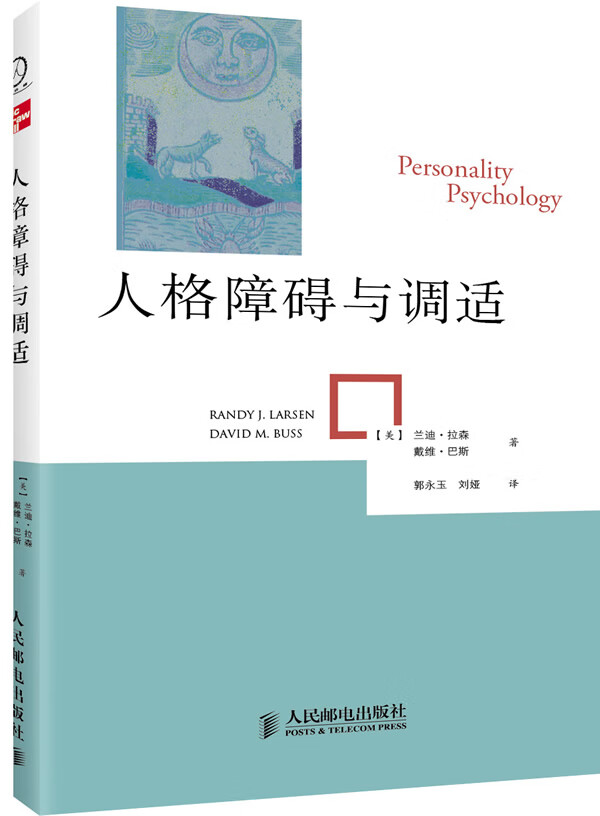 人格障碍与调适【现货】