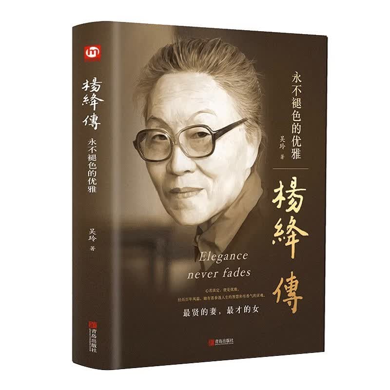 【推荐】杨绛传经典语录文集且以优雅过一生作品全集精选散文自传 【单本】杨降转
