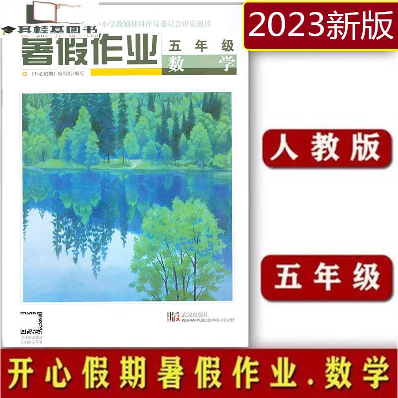 2023开心假期暑假作业五5年级下册数学人教版衔接作业5年级暑假作业数学人教版.武汉.假期暑假衔接作业训练练