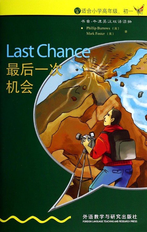 最后一次机会(入门级适合小学高年级\初1)/书虫牛