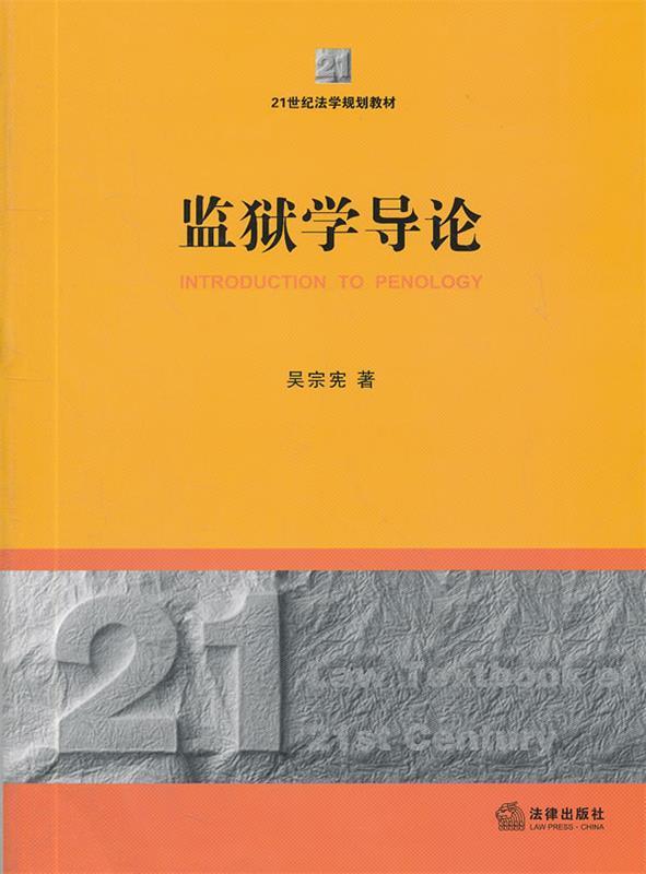 监狱学导论 吴宗宪著【书】