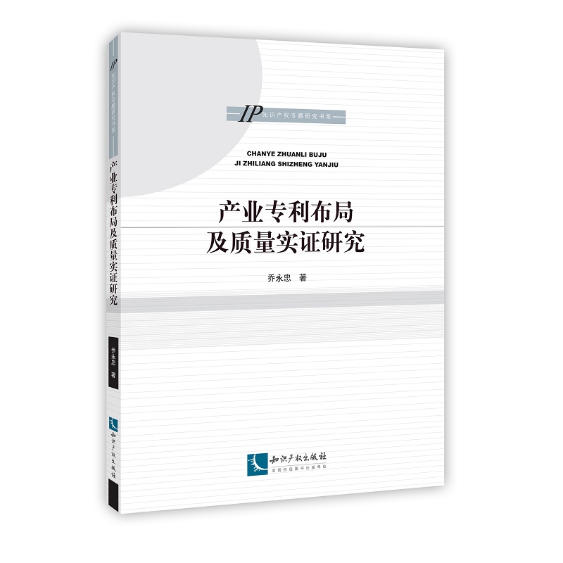 产业专利布局及质量实证研究