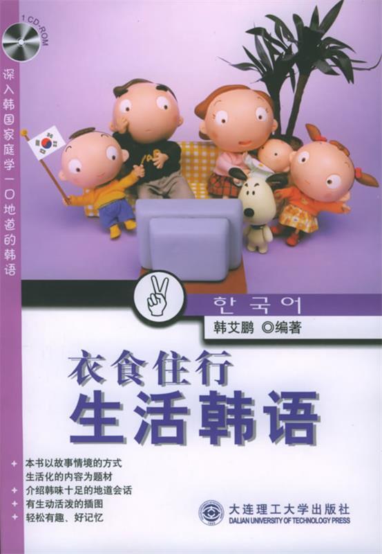 衣食住行生活韩语 韩艾鹏 著【书】