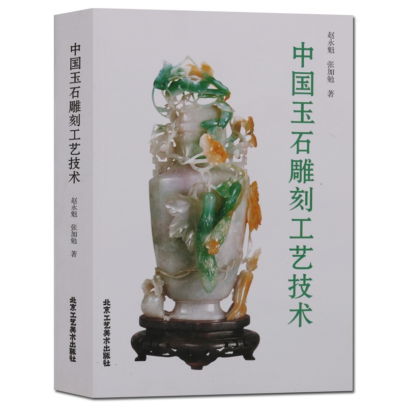 中国玉石雕刻工艺技术 玉器雕塑书籍 北京工艺美术出版社