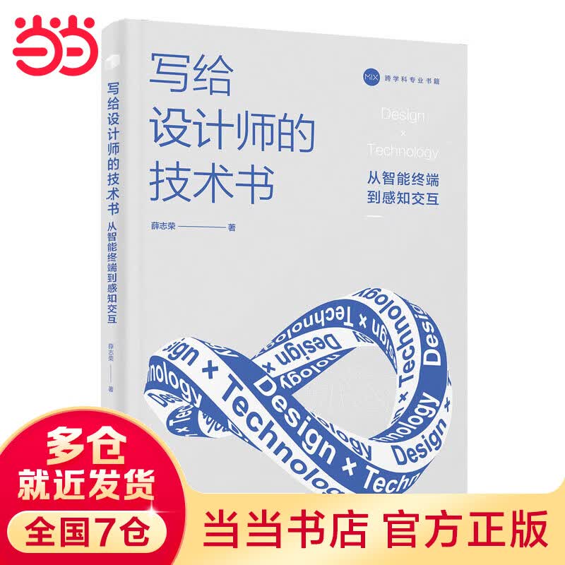 写给设计师的技术书：从智能终端到感知交互