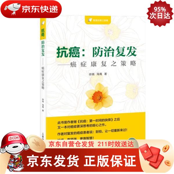 抗癌：防治复发—癌症康复之策略 人民体育出版社 9787500960645
