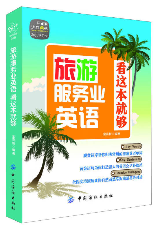 旅游服务业英语看这本就够【精选】