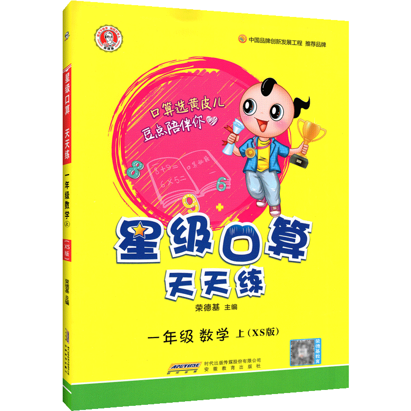 星级口算天天练一年级上册西师版小学数学同步训练练习册作业本荣德基大通关题卡速算速算心算巧算运算能手思