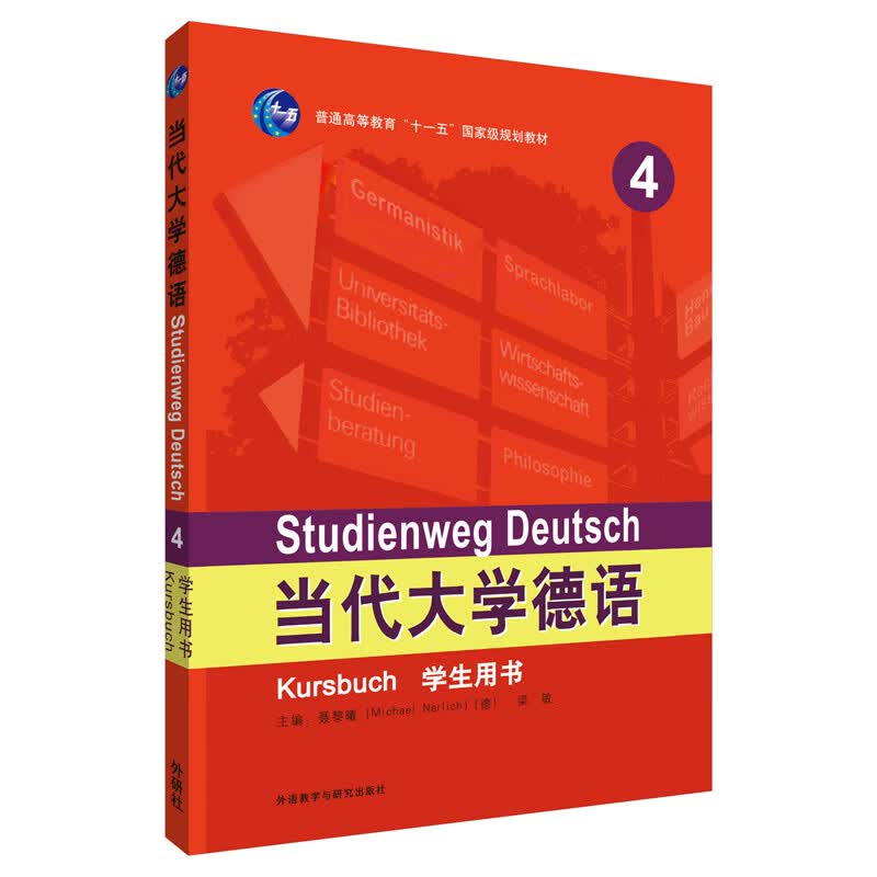 当代大学德语(4)(学生用书)