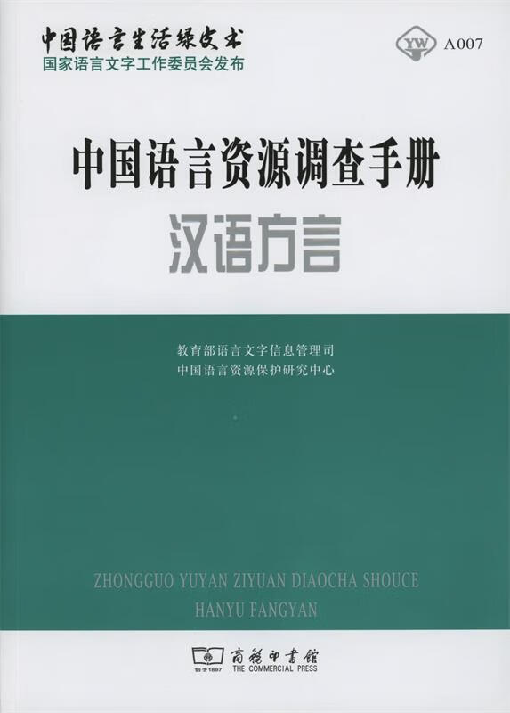 中国语言资源调查手册·汉语方言