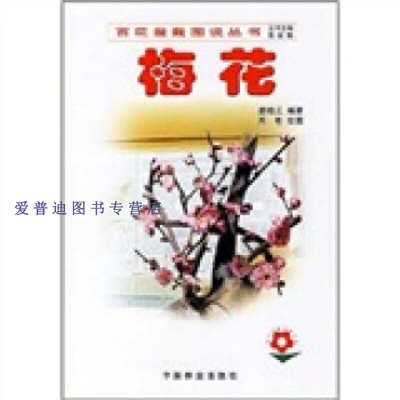梅花茶花兰花（3本合售） 晏晓兰 陈俊愉 周【，放心购买】