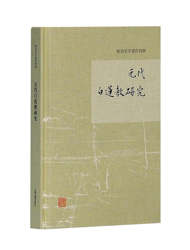 元代白莲教研究 杨讷 著【书】