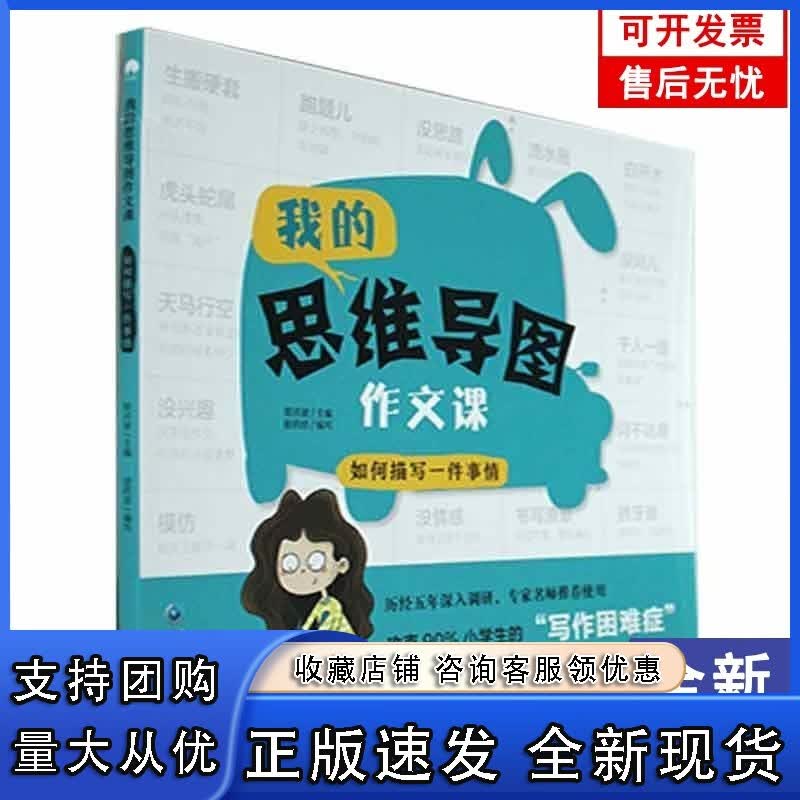 我的思维导图作文课：如何描写一件事情田药珍 书教辅w