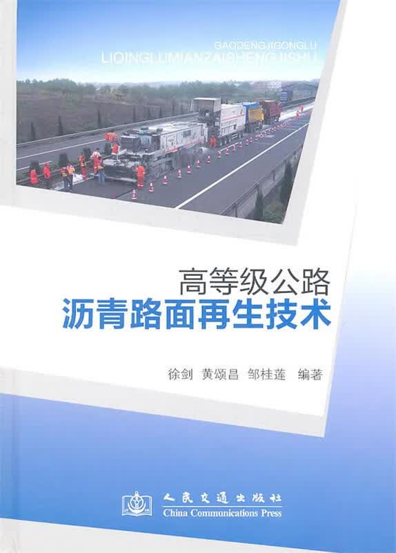 高等级公路沥青路面再生技术 徐剑,黄颂昌,邹桂莲编著 人民交通出版社 9787114089022