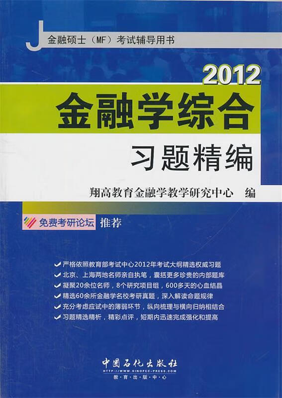 金融学综合习题精编 翔高教育金融学教学研究中心 编【书】