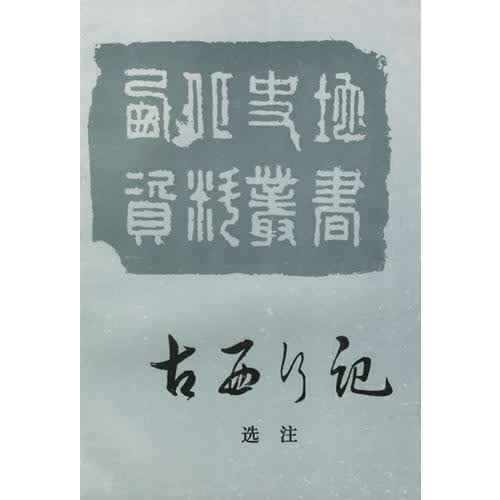 古西行记选注 杨建新 【好书，下单速发】