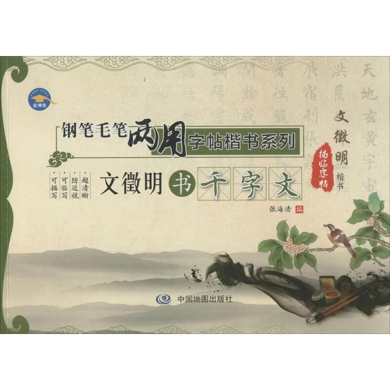 文徵明书千字文 张海清 编【书】
