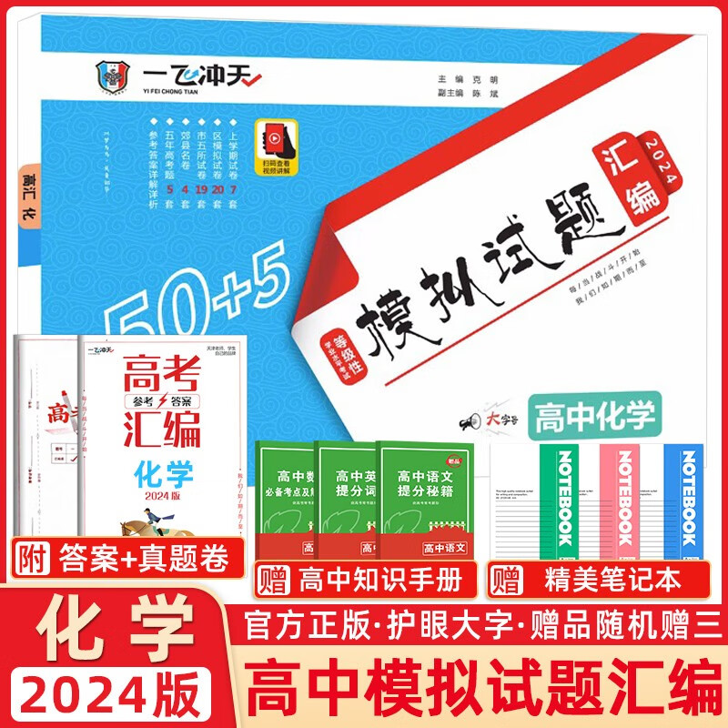 2024版一飞冲天高考模拟试题汇编化学高考5套真题50套高考模拟试卷天津高考历年真题卷 2024天津高考化学