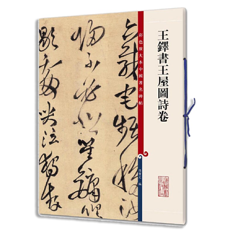 彩色放大本中国著名碑帖·王铎书王屋图诗卷