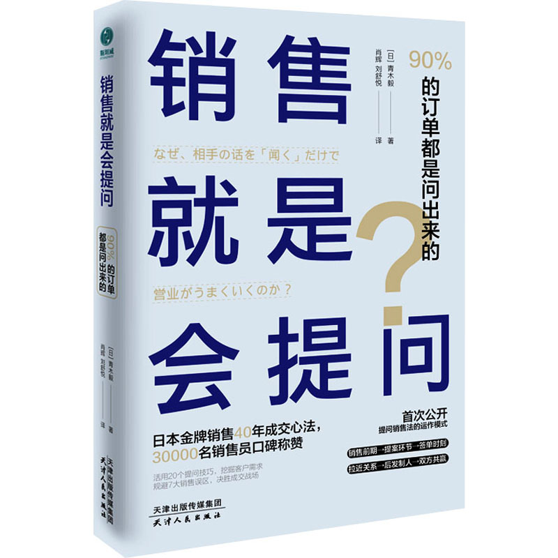 销售就是会提问 90%的订单都是问出来的 图书