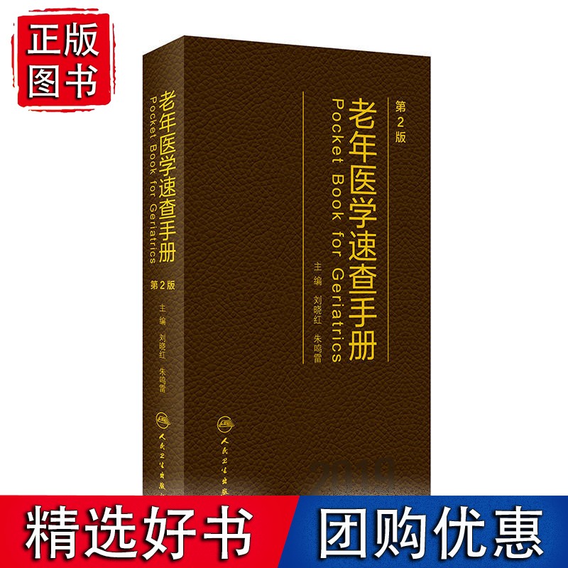 老年医学速查手册（第2版）