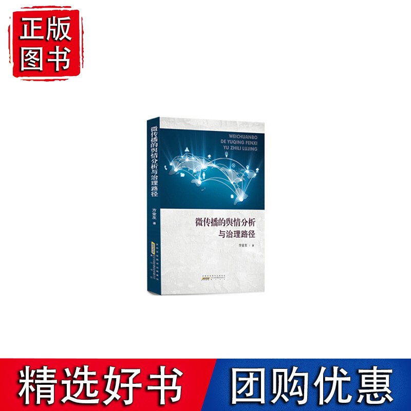 微传播的舆情分析与治理路径