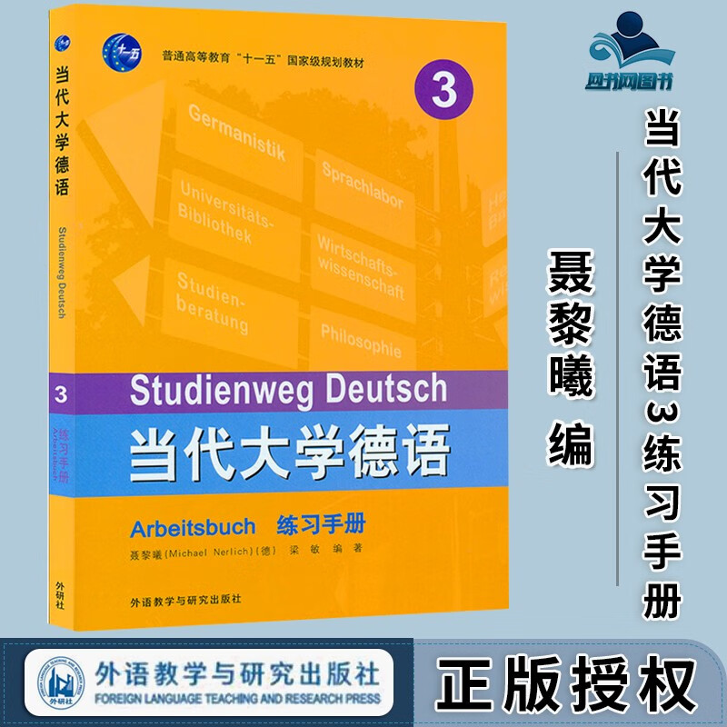 包邮 当代大学德语3练习手册 聂黎曦 梁敏 外语教学与研究出版社