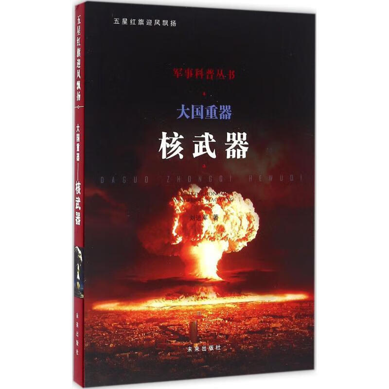 大国重器:核武器 刘进军【书】
