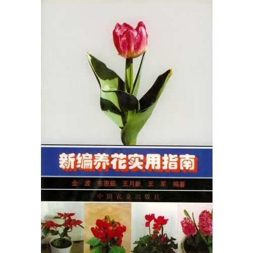 新编养花实用指南9787109038530中国农业出版社