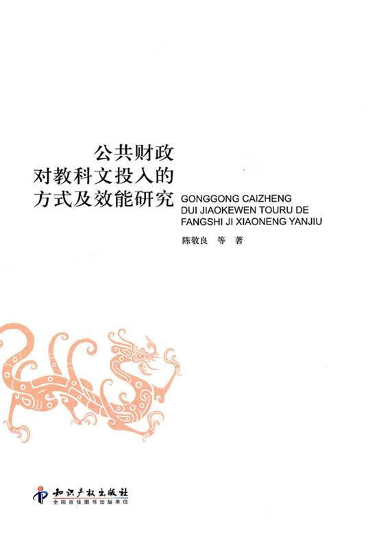 公共财政对教科文投入的方式及效能研究 陈敬良等著