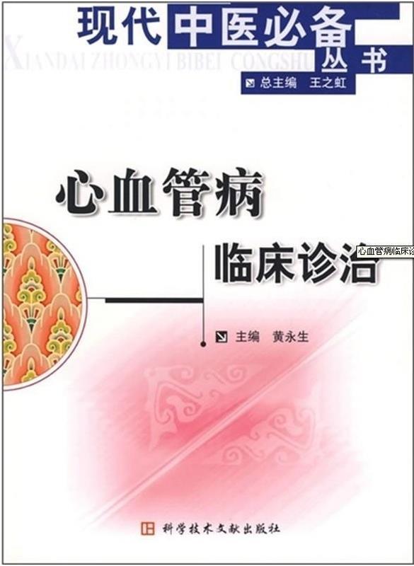 心血管病临床诊治
