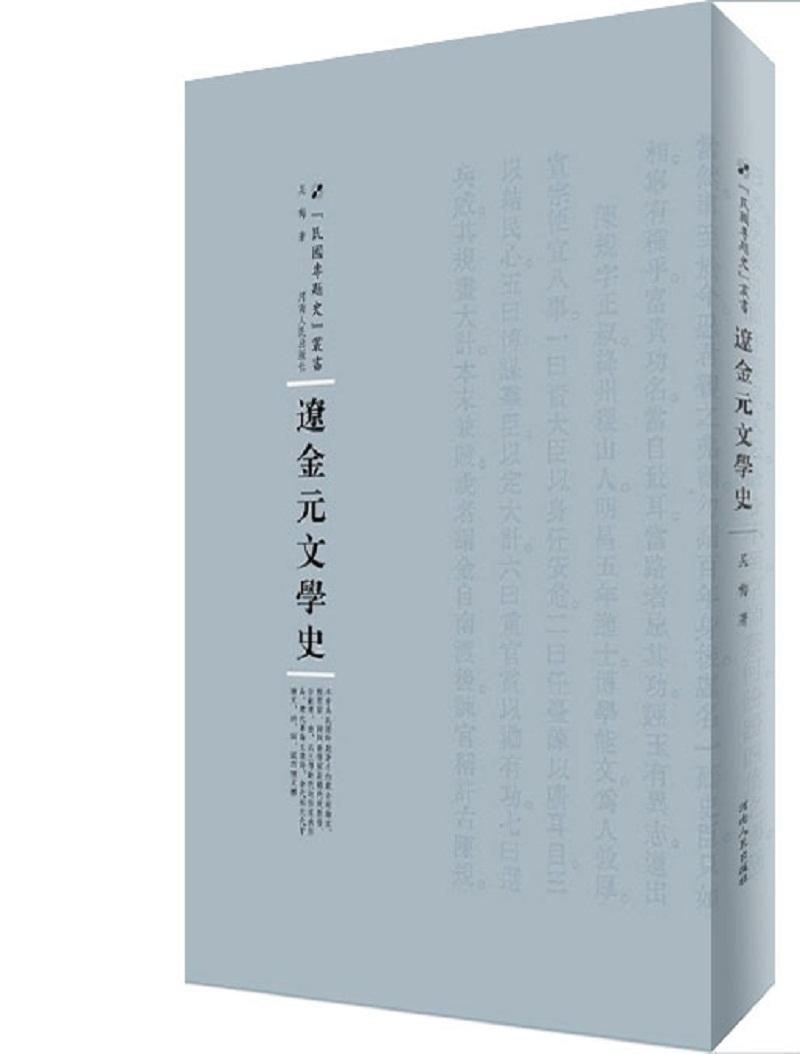 辽金元文学史吴梅河南人民出版社9787215104846 文学书籍