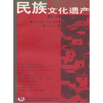 民族文化遗产 祁庆富