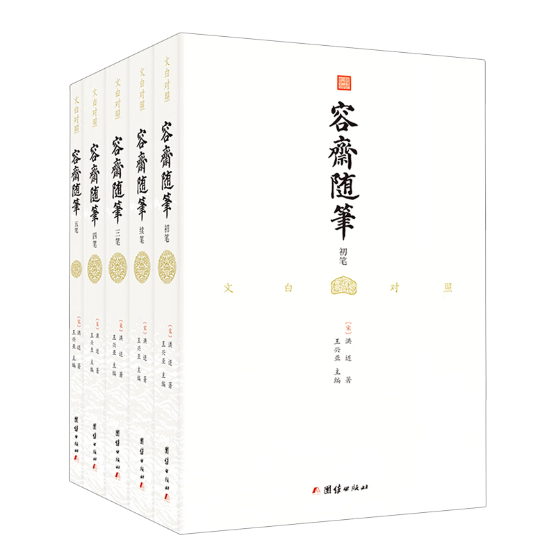 容斋随笔(共5册文白对照)