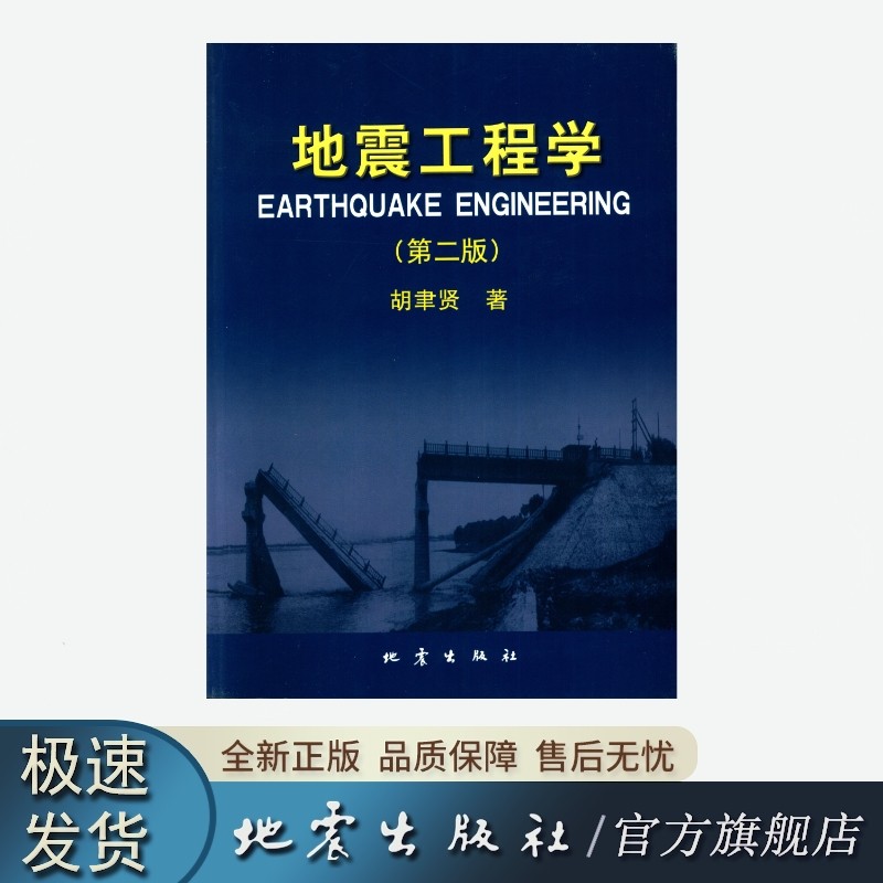 地震工程学（第二版）胡聿贤 著